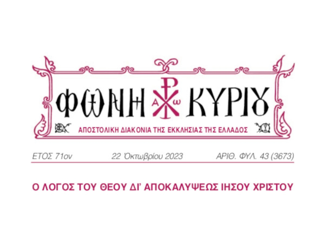 ΦΩΝΗ ΚΥΡΙΟΥ ΑΡΙΘ. ΦΥΛ. 43 (3673)